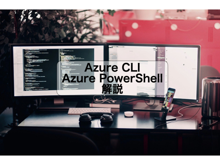 Azureでコマンド操作するなら必見！PowerShell・CLIの使い方解説 | かりかわ.com