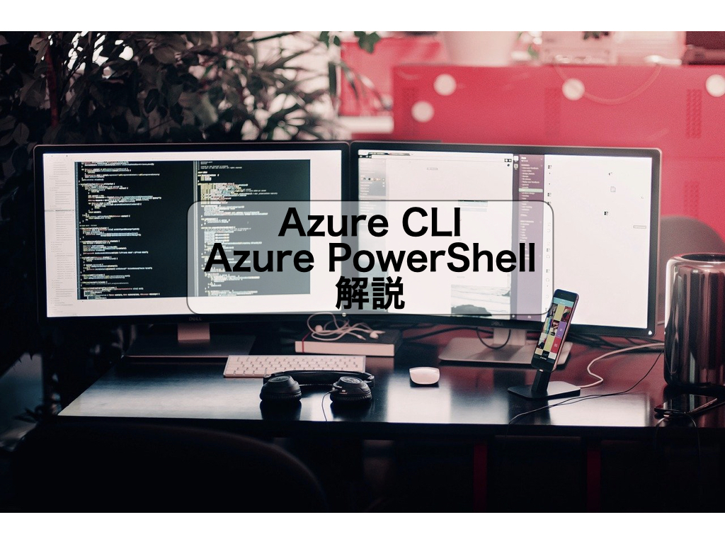 Azureでコマンド操作するなら必見！PowerShell・CLIの使い方解説 | かりかわ.com